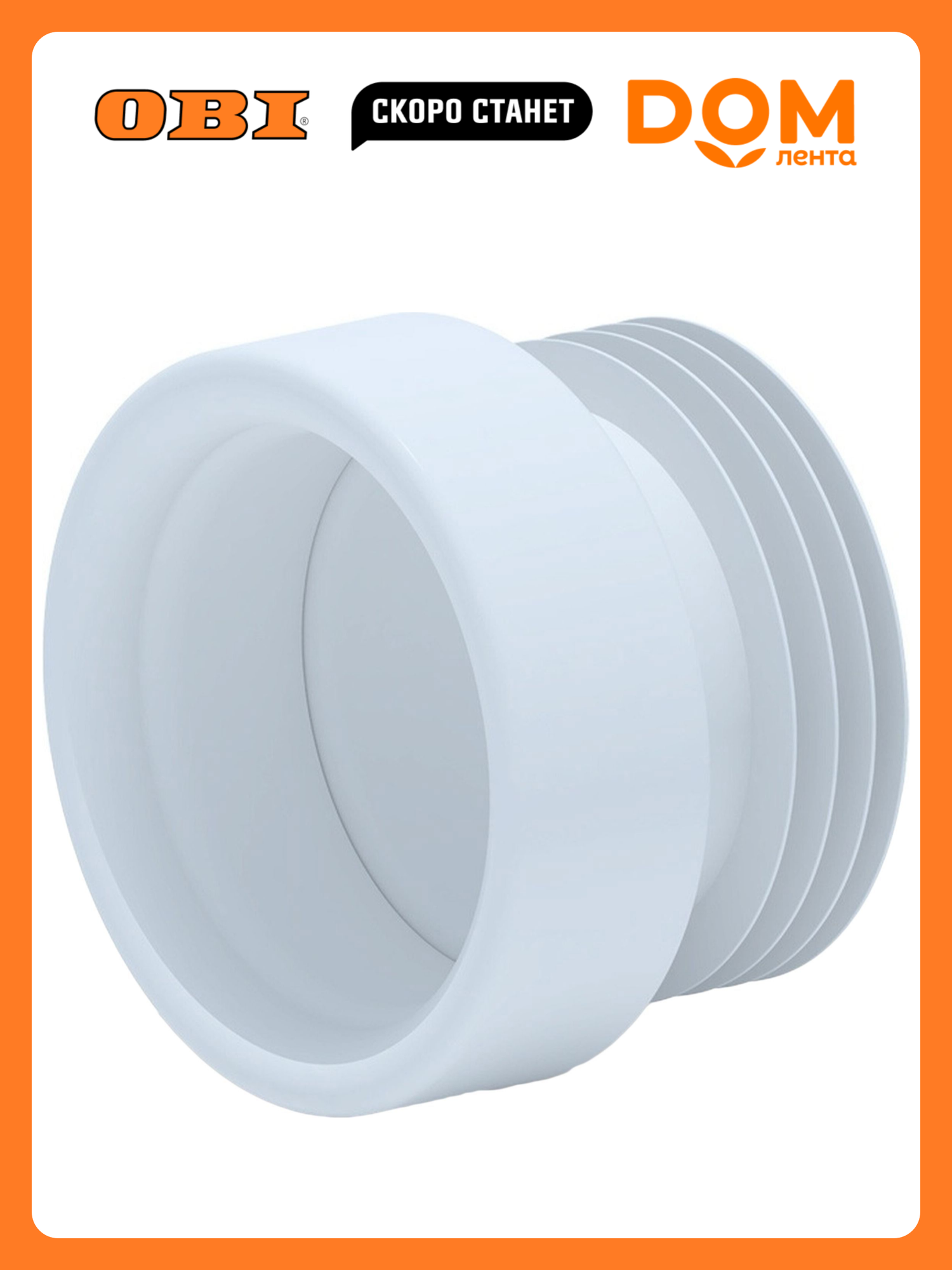 Манжета для унитаза АНИ пласт W0210 110 мм