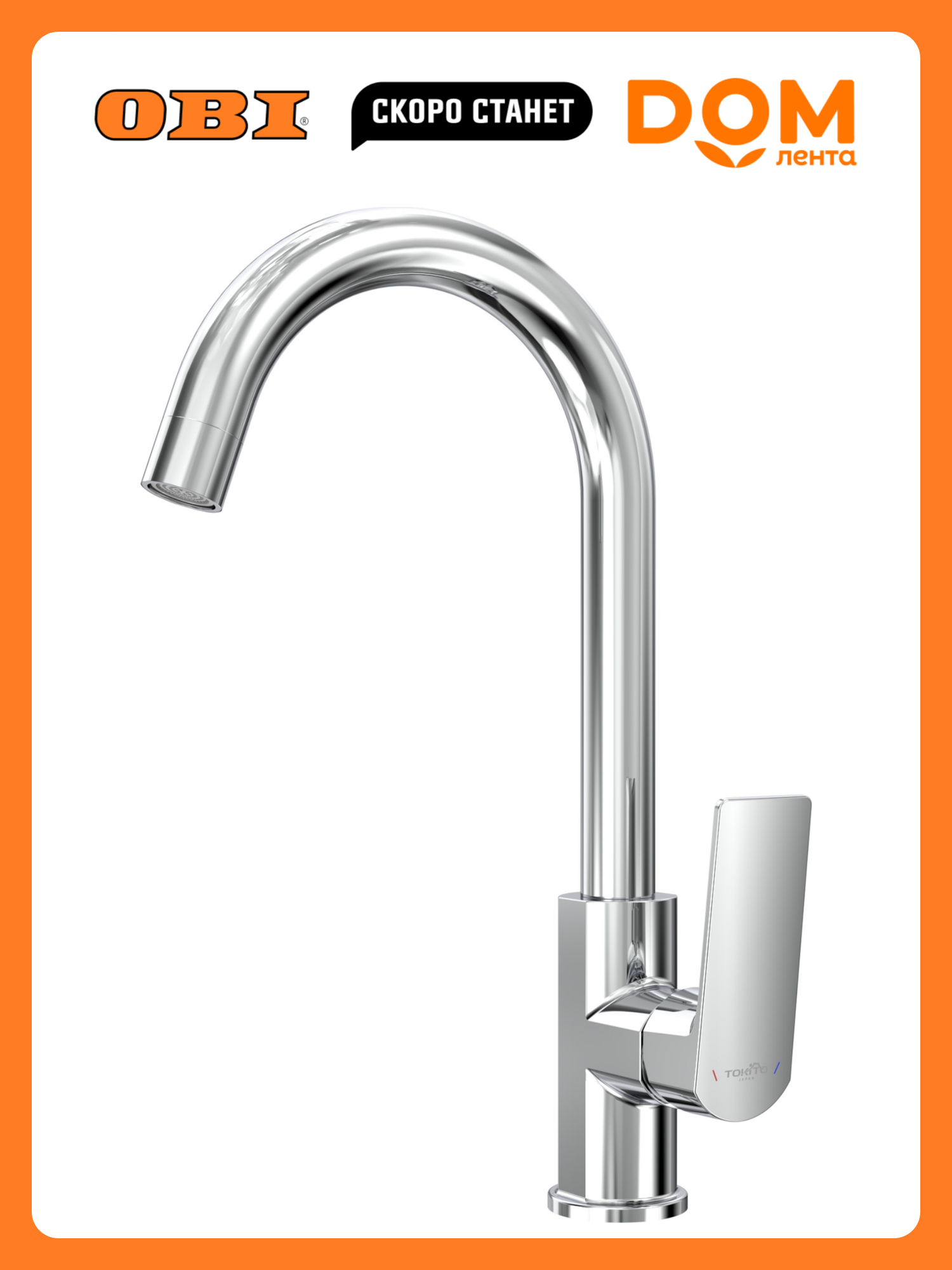 Смеситель для кухни с высоким изливом TOKITO TOK-AMA-1013, рычажное управление