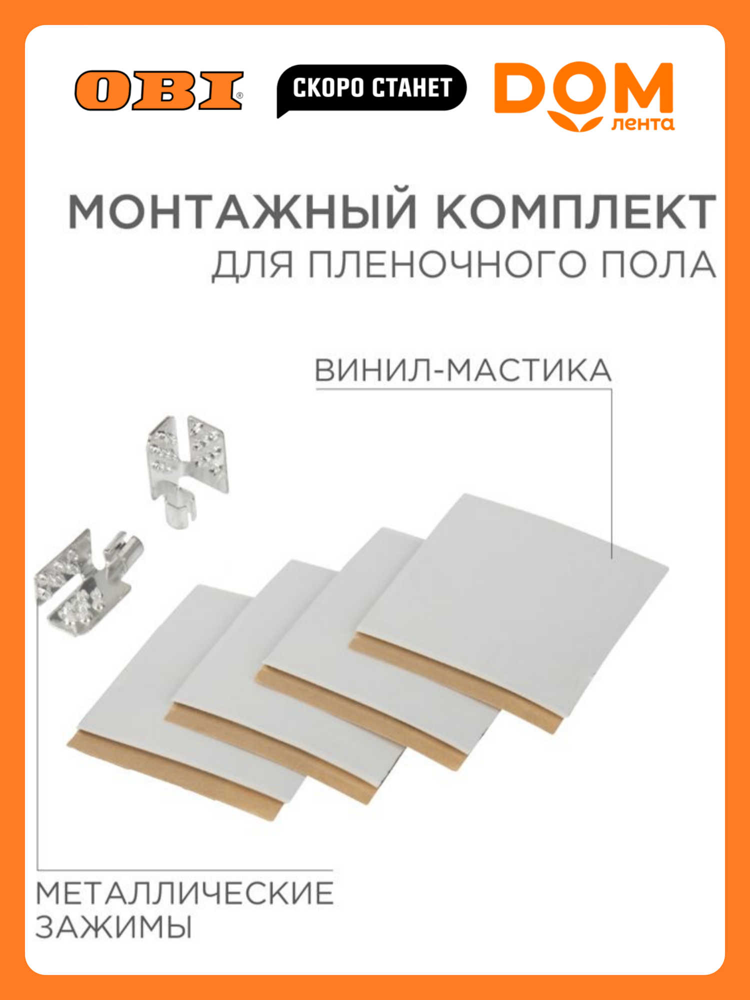 Монтажный комплект REXANT, для пленочного пола, сталь, 5x5 см