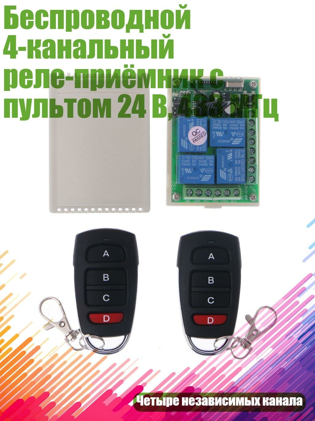 Беспроводной 4-канальный реле-приёмник с пультом 24 В, 433 МГц, Черный