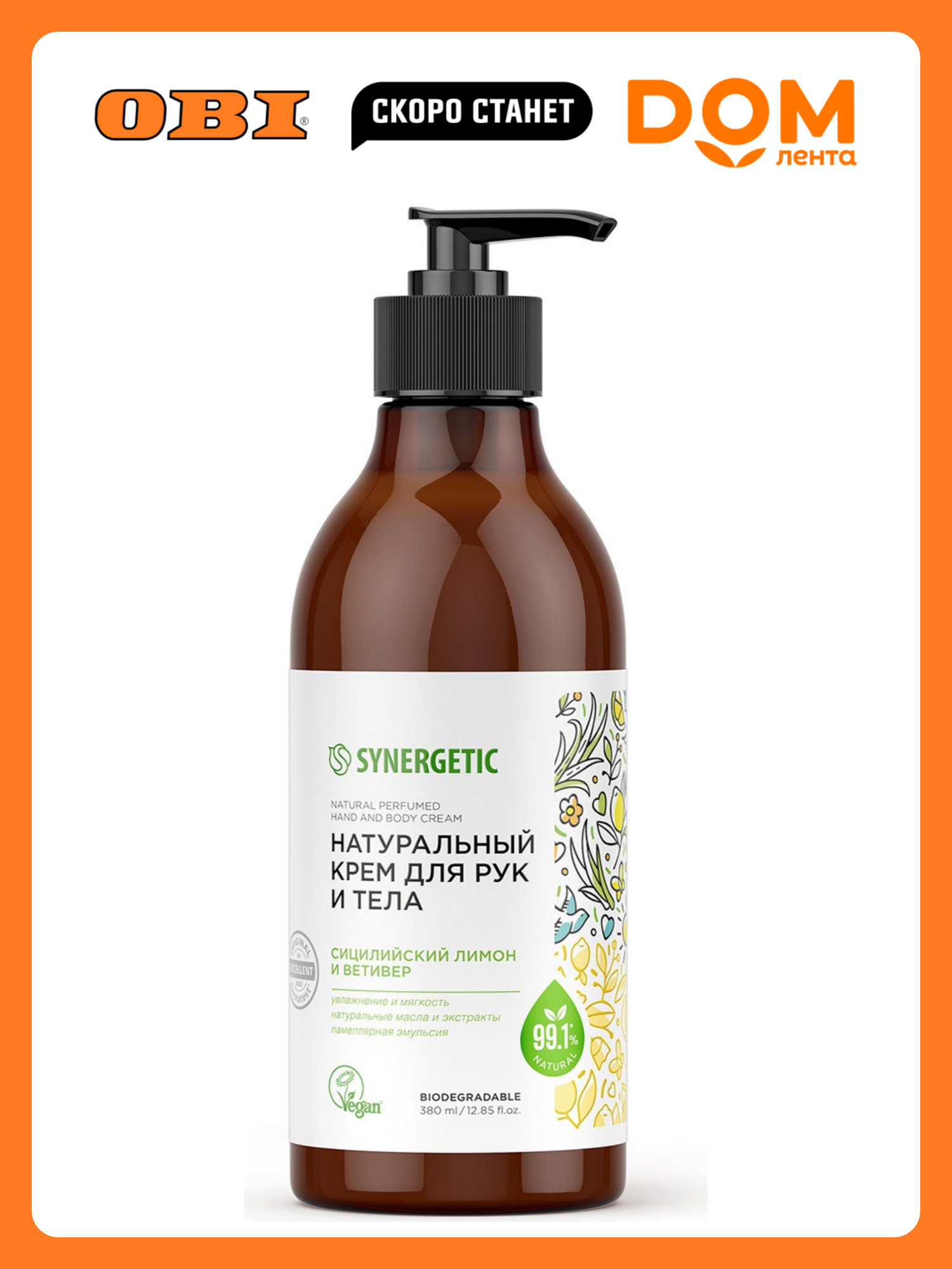 Крем для рук и тела synergetic сицилийский лимон и ветивер 380 мл