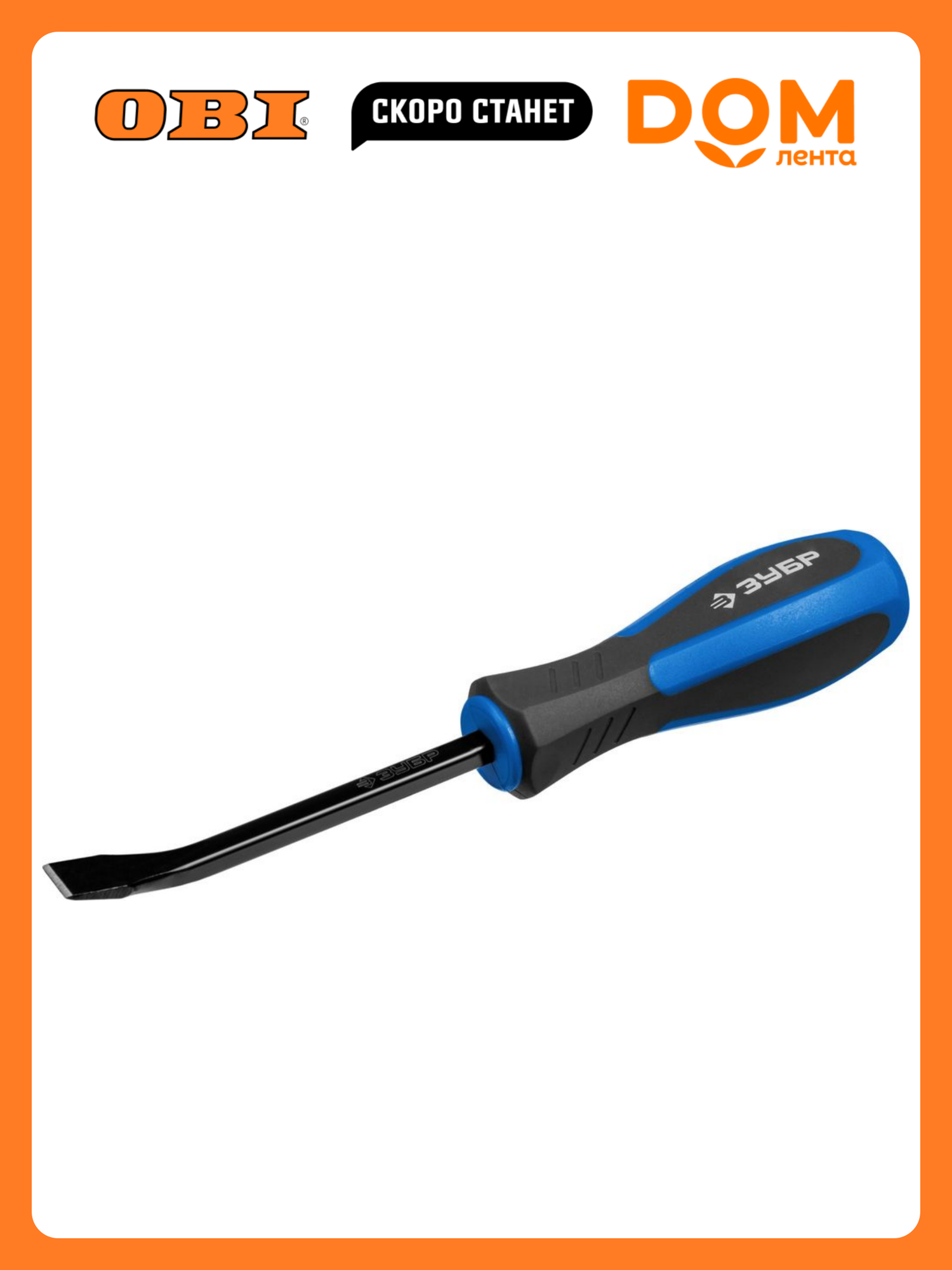 Гвоздодёр-монтировка ЗУБР слесарный 200 мм