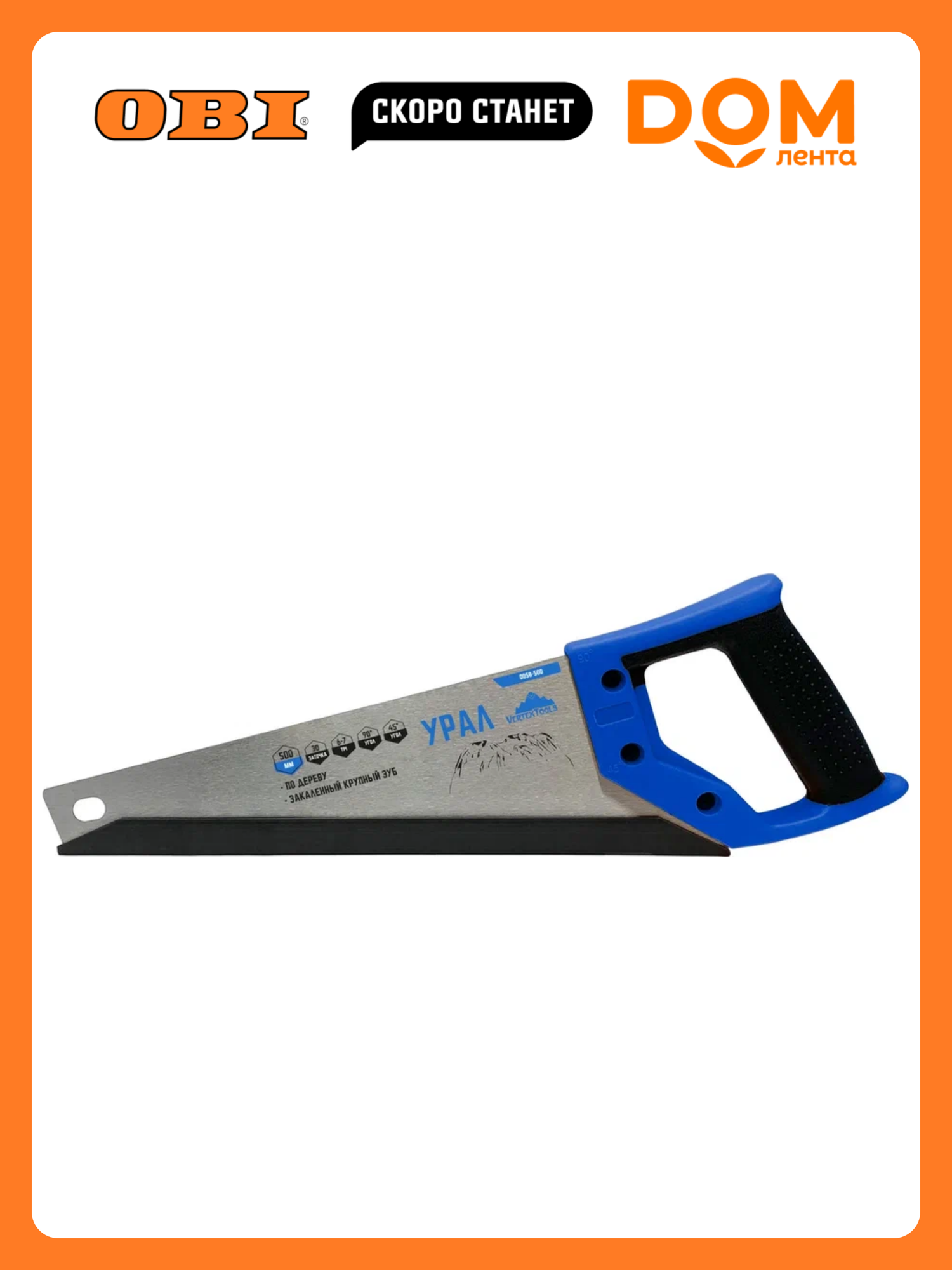 Ножовка VertexTools Урал 0058-500, по дереву, 500 мм, TPI 7-8, закаленные зубья