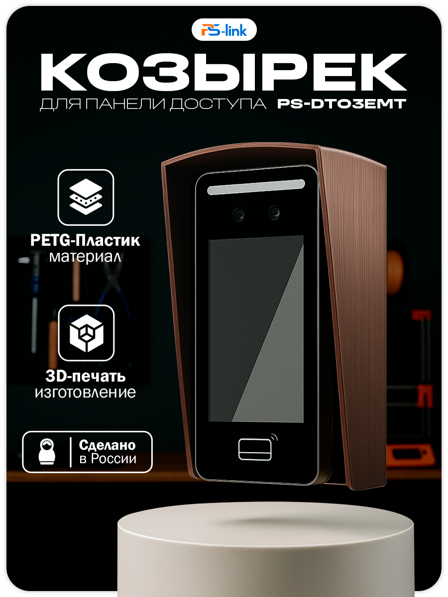 Уличный защитный козырек для панели доступа Ps-Link PS-DT03EMT, медный