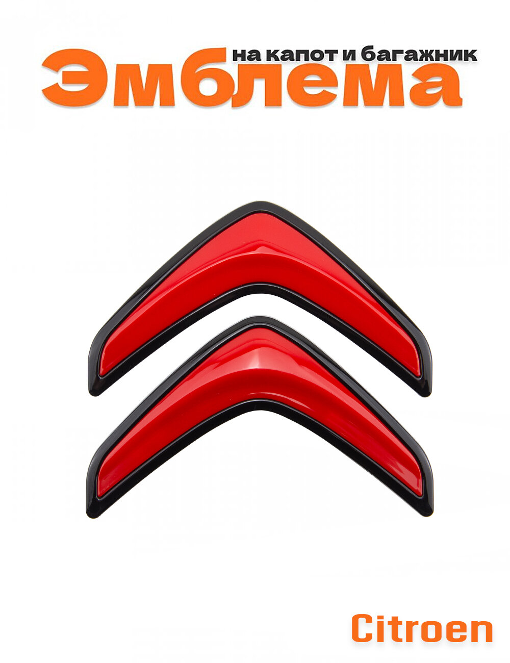 Эмблема на капот или багажник для Citroen