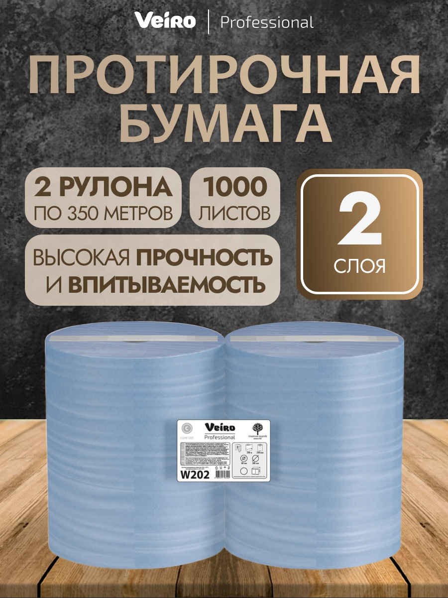 Veiro Professional Бумага протирочная в больших рулонах Comfort W202 двухслойная - 2 рулона по 350 метров