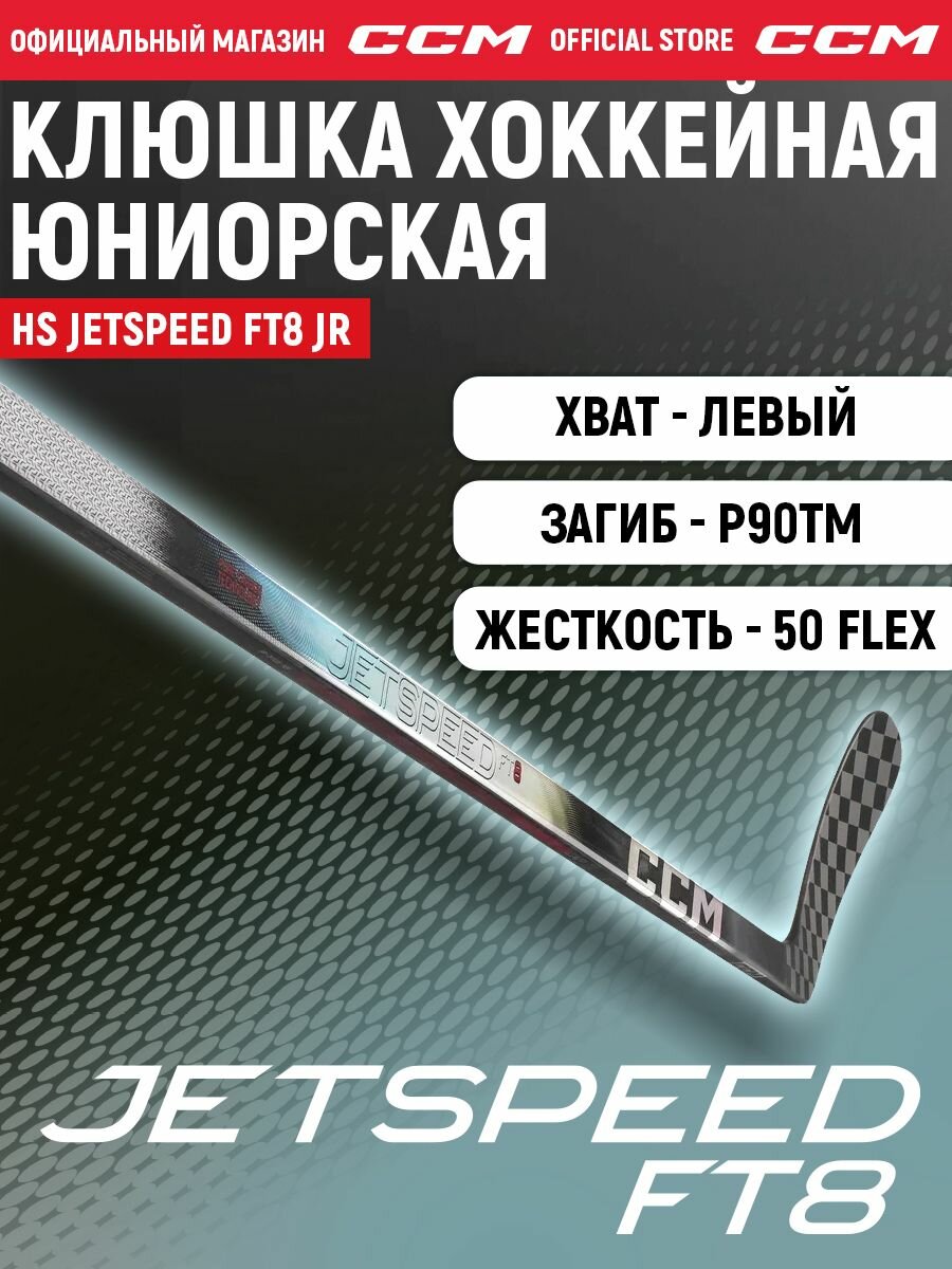 CCM Клюшка хоккейная композитная HS JETSPEED FT8 JR, загиб P90TM L, юниорские, левый хват, жесткость 50