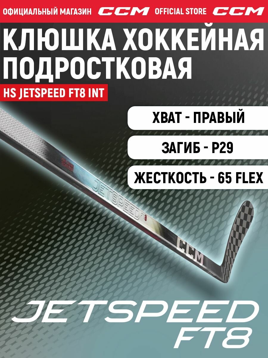 CCM Клюшка хоккейная композитная HS JETSPEED FT8 IN, загиб 29R, подростковые, правый хват, жесткость 65