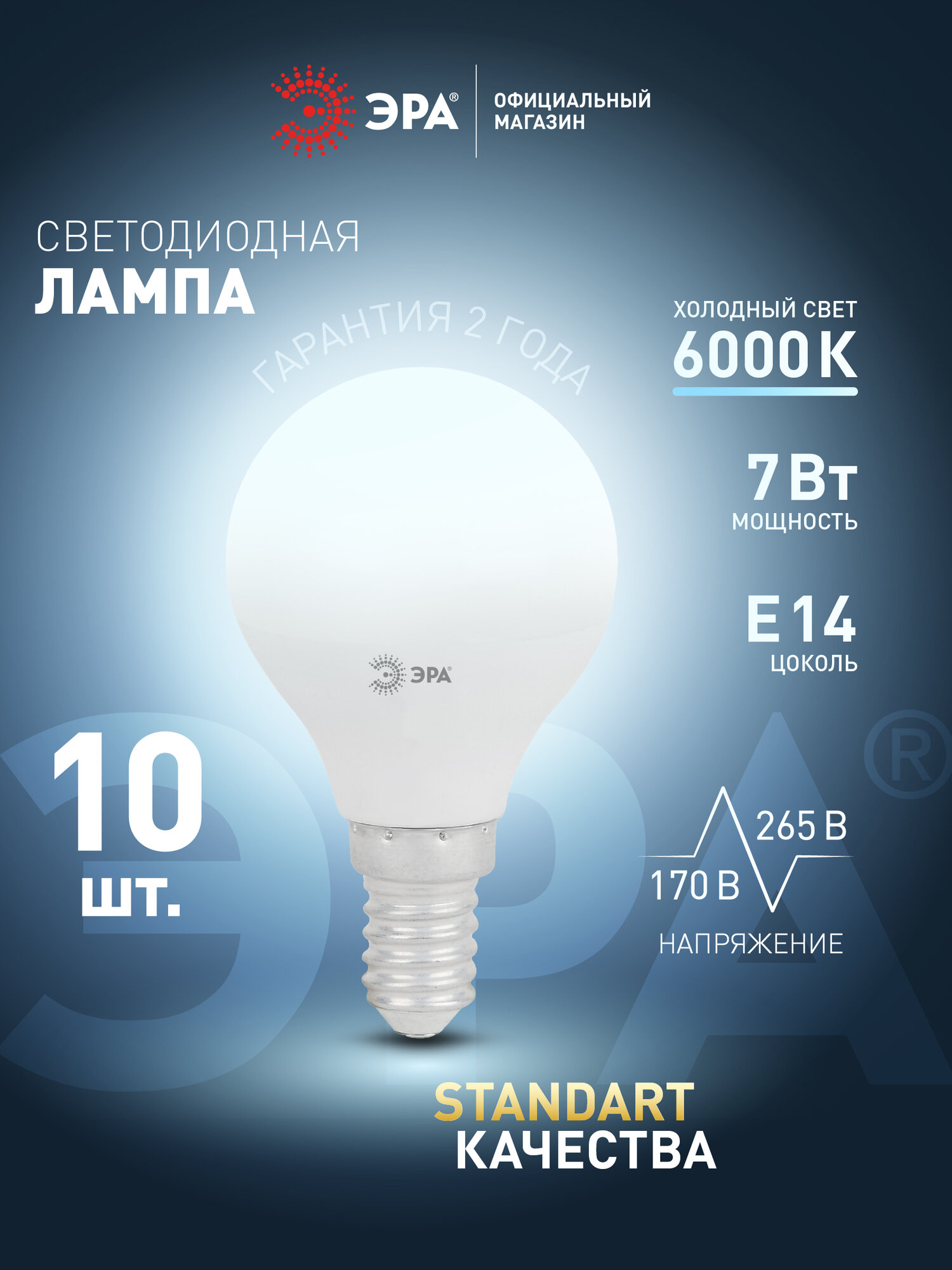 Лампочка светодиодная ЭРА LED E14 7 Вт P45 шар 6000К холодный белый свет набор 10 штук