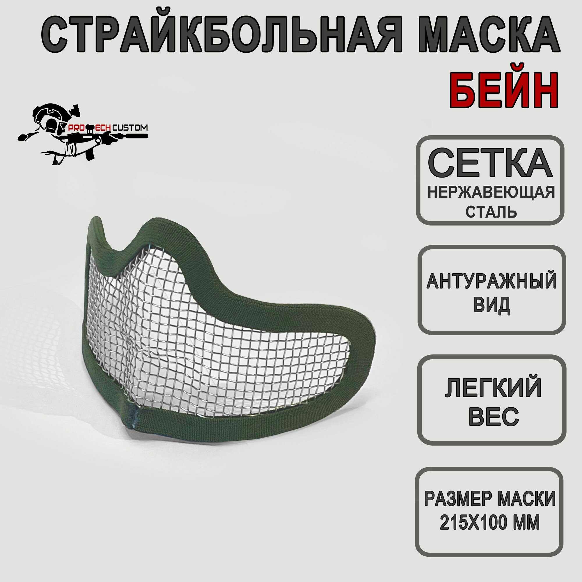 Маска для страйкбола