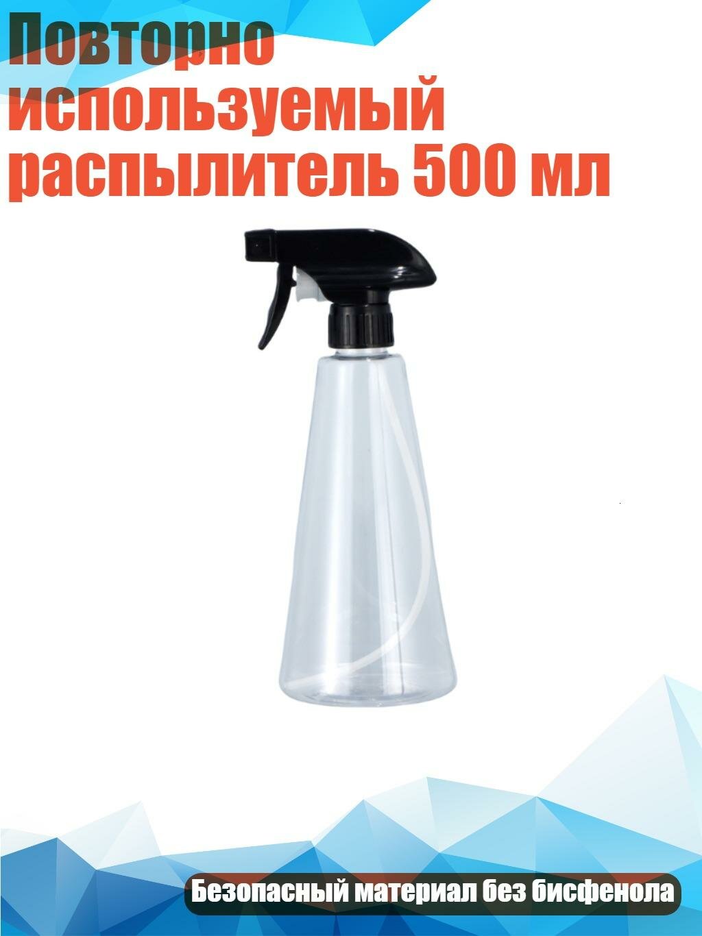 Повторно используемый распылитель 500 мл, Осветляющий флакон B