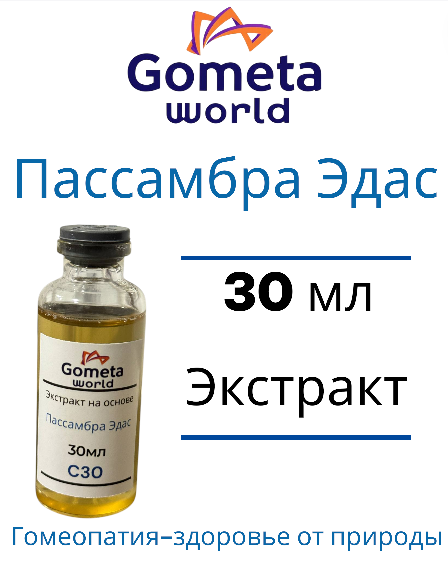 Пассамбра Эдас экстракт, сыворотка, чай, настойка, концентрат, С30, народная медицины
