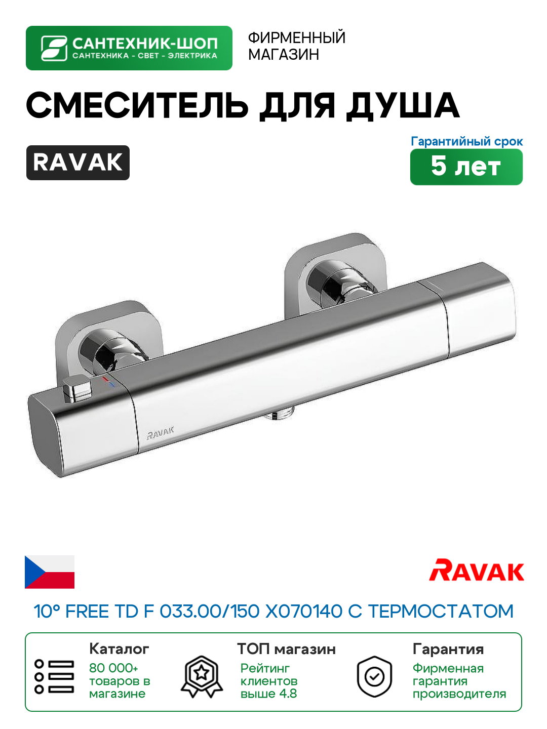Смеситель для душа Ravak 10° Free TD F 033.00/150 X070140 с термостатом Хром латунь на стену