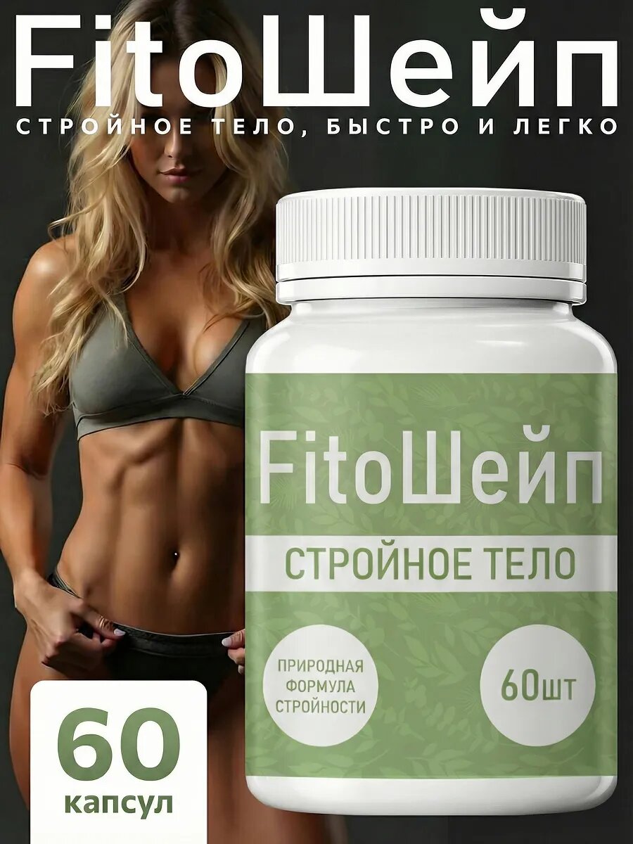 FitoШейп для похудения 60 капсул