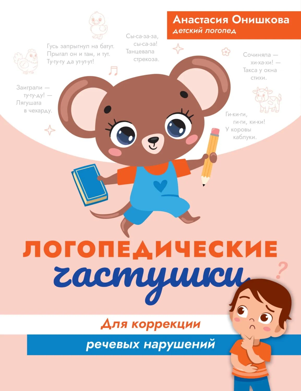 Логопедические частушки для коррекции речевых нарушений [Цифровая книга]