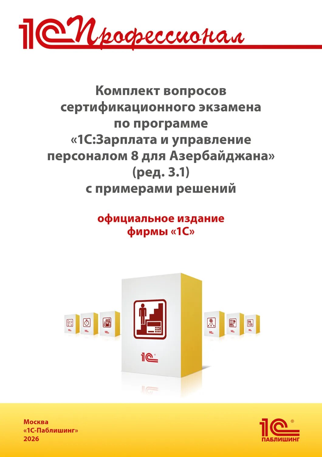 Комплект вопросов сертификационного экзамена «1С: Профессионал» по программе «1С: Зарплата и управление персоналом 8 для Азербайджана» (ред. 3.1) с примерами решений (+ epub). Версия экзамена – январь 2026 [Цифровая книга]