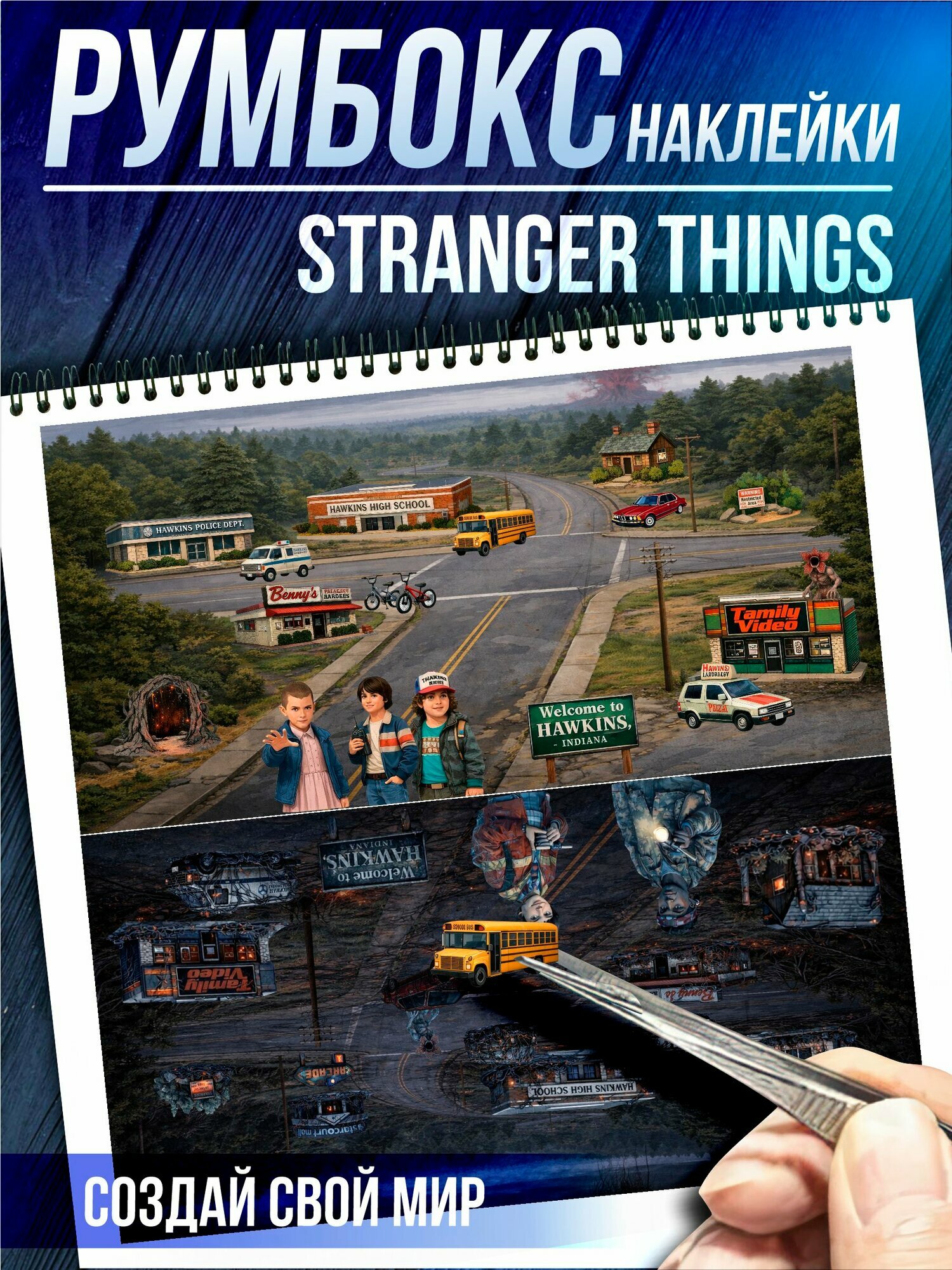 Стикерпак наклейки Румбокс Очень странные дела Изнанка