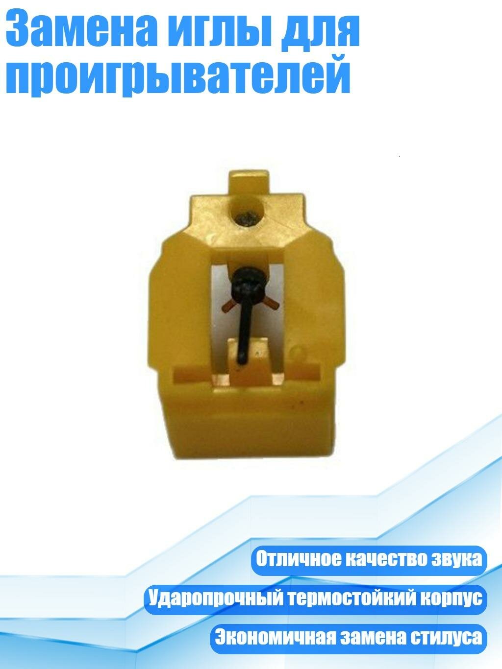 Замена иглы для проигрывателей, Желтый