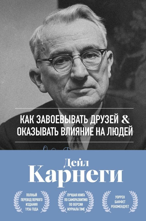 Психологическое исследование Бомбора "Как завоевывать друзей и оказывать влияние на людей. Оригинальное издание", Карнеги Д, 2025 г.