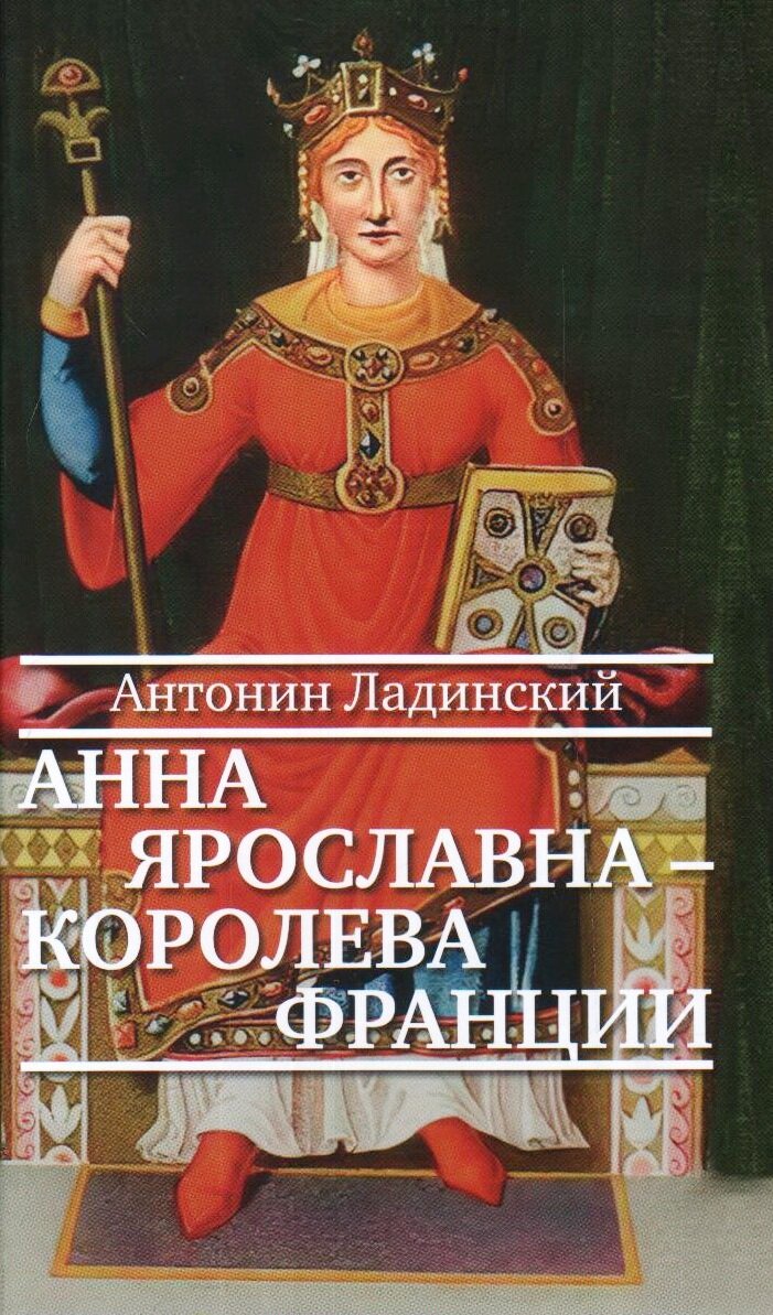 Анна Ярославна-королева Франции (12+)