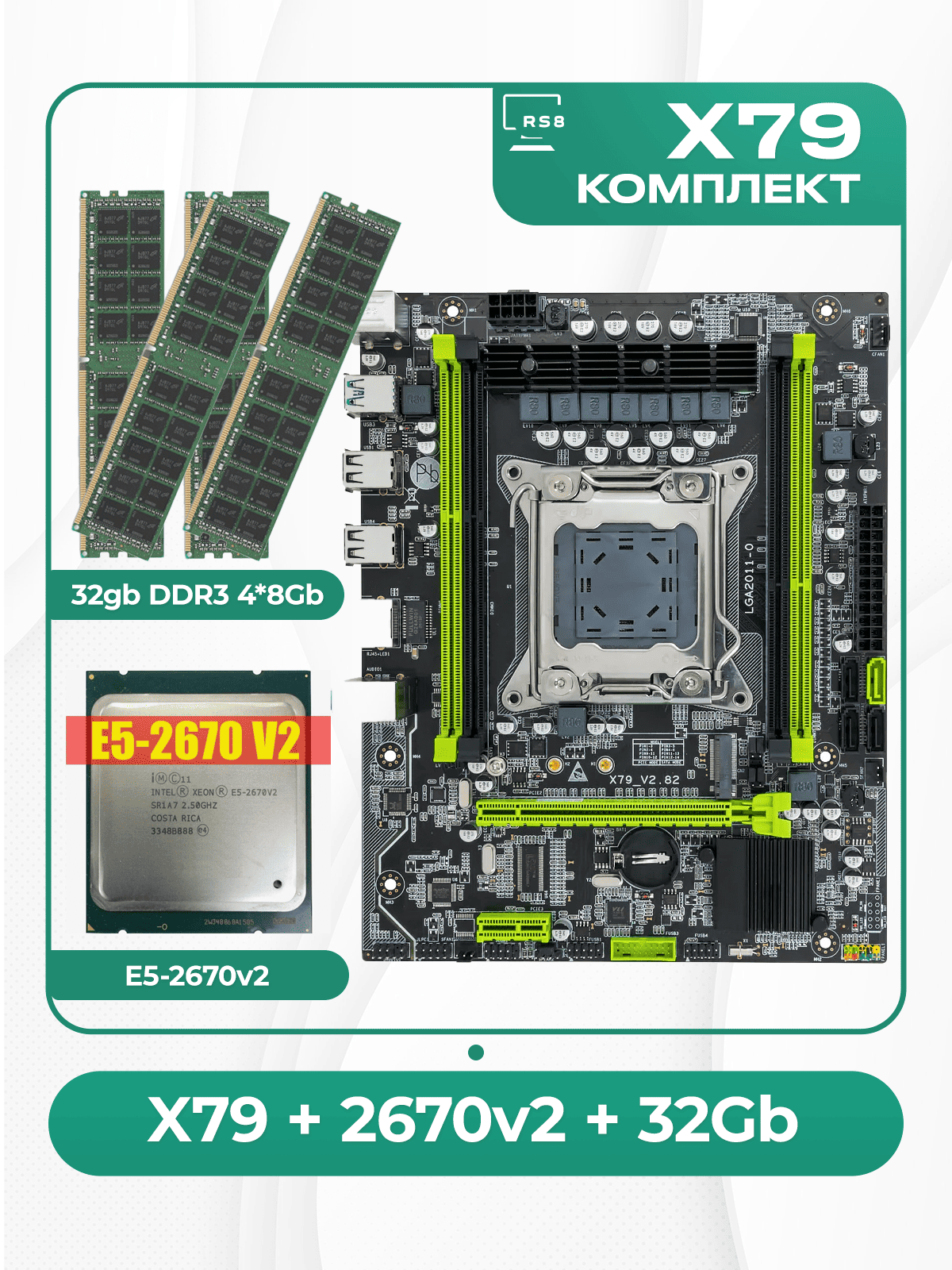 Комплект X79 + Xeon 2670v2 + DDR3 32Гб 4х8Гб