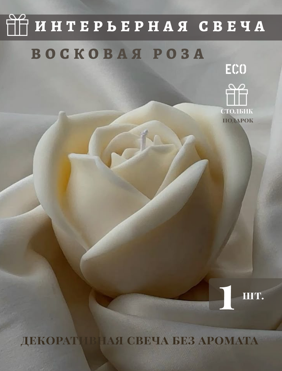 Свеча декоративная, интерьерная, фигурная ROSE 1шт, Роза, подарок девушке, на 8 марта
