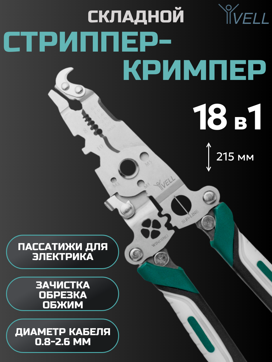 Стриппер-кримпер Vell, многофункциональные пассатижи электрика, складные, 215 мм, 0.8–2.6 мм, зеленые {V90353}