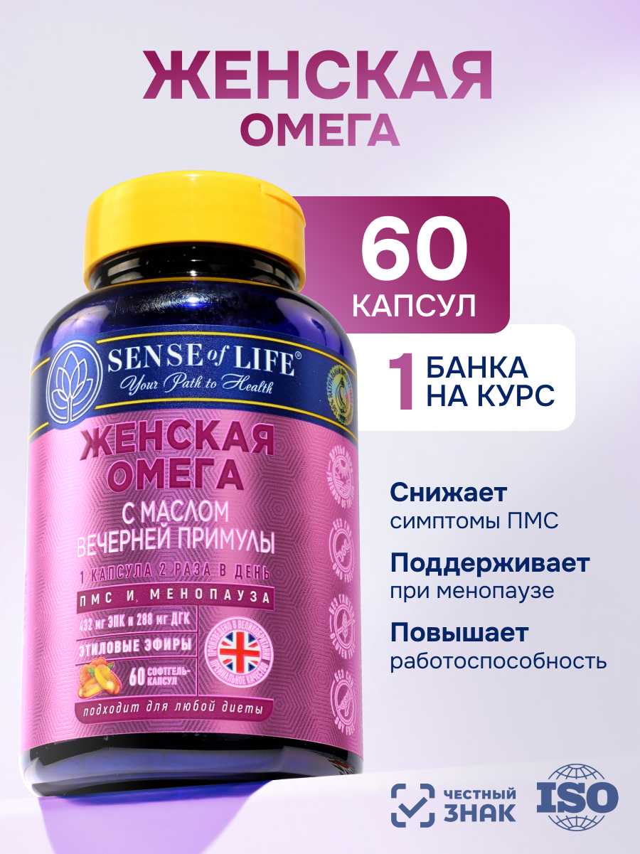 Омега 3 для женщин с маслом примулы вечерней SENSE OF LIFE, ПМС и менопауза, 1200 мг, 60 капсул