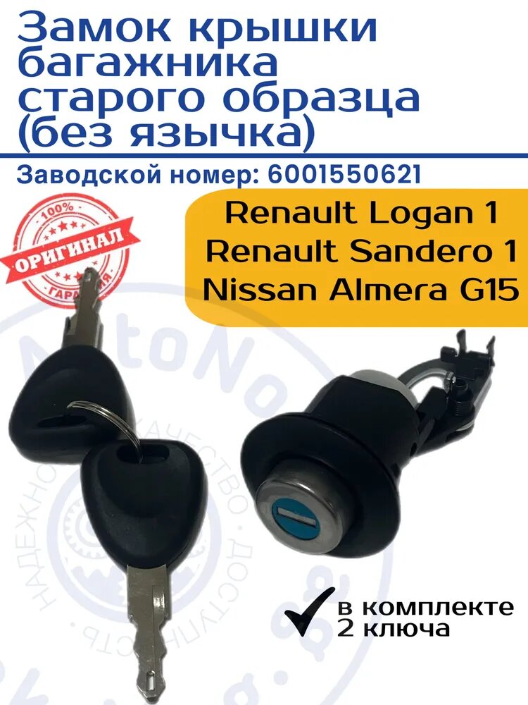 Замок крышки багажника 6001550621 для Renault Logan, с ключами