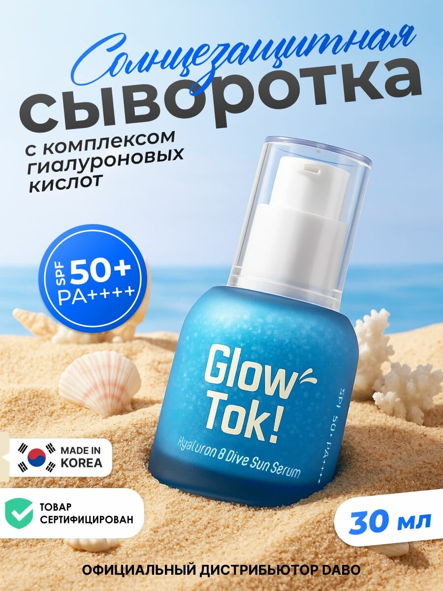 DABO Солнцезащитная сыворотка для лица флюид с комплексом гиалуроновых кислот и ледниковой водой, SPF50+ PA++++, 30мл
