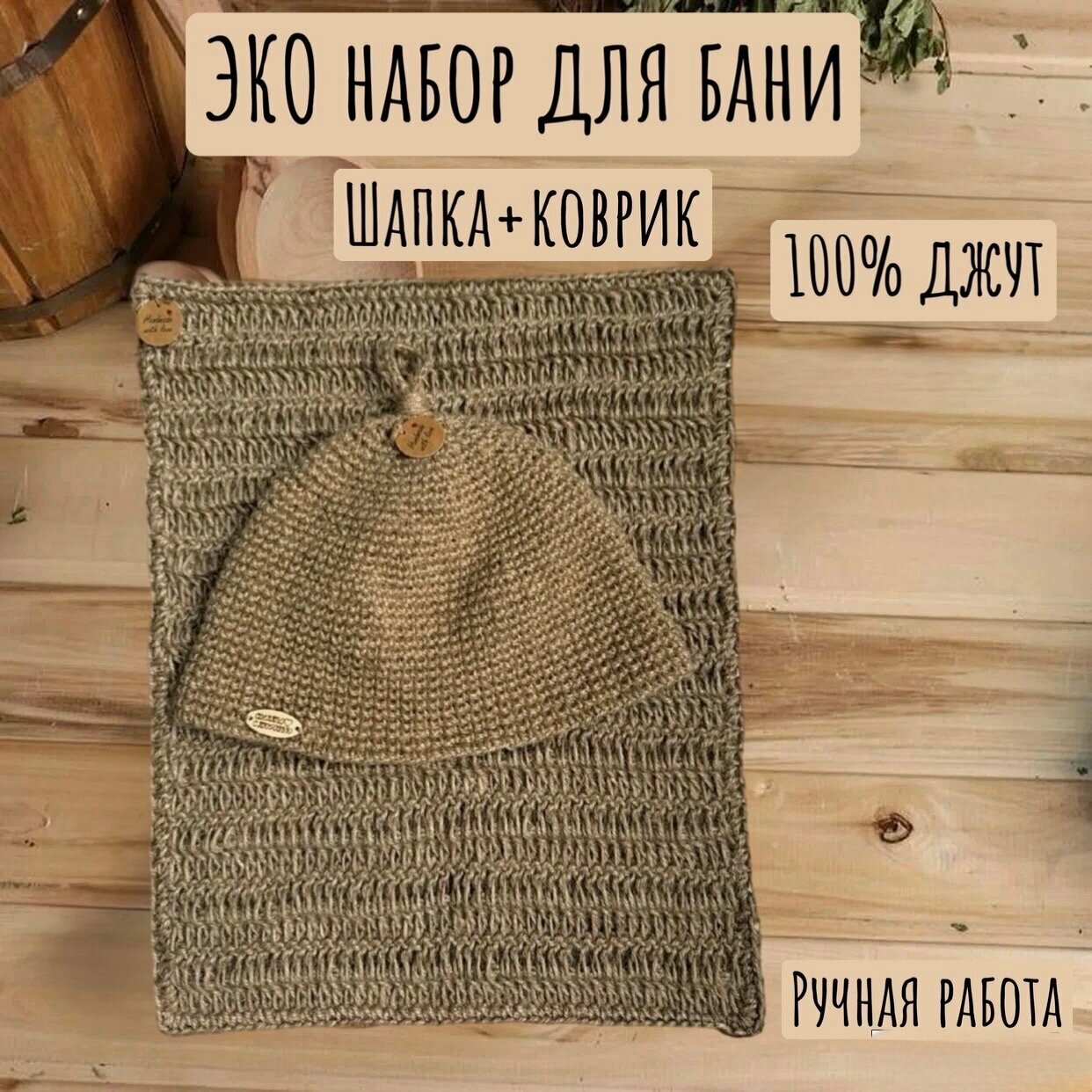 Набор для бани, шапка и коврик для бани, эко набор для бани и сауны, шапка для бани из джута