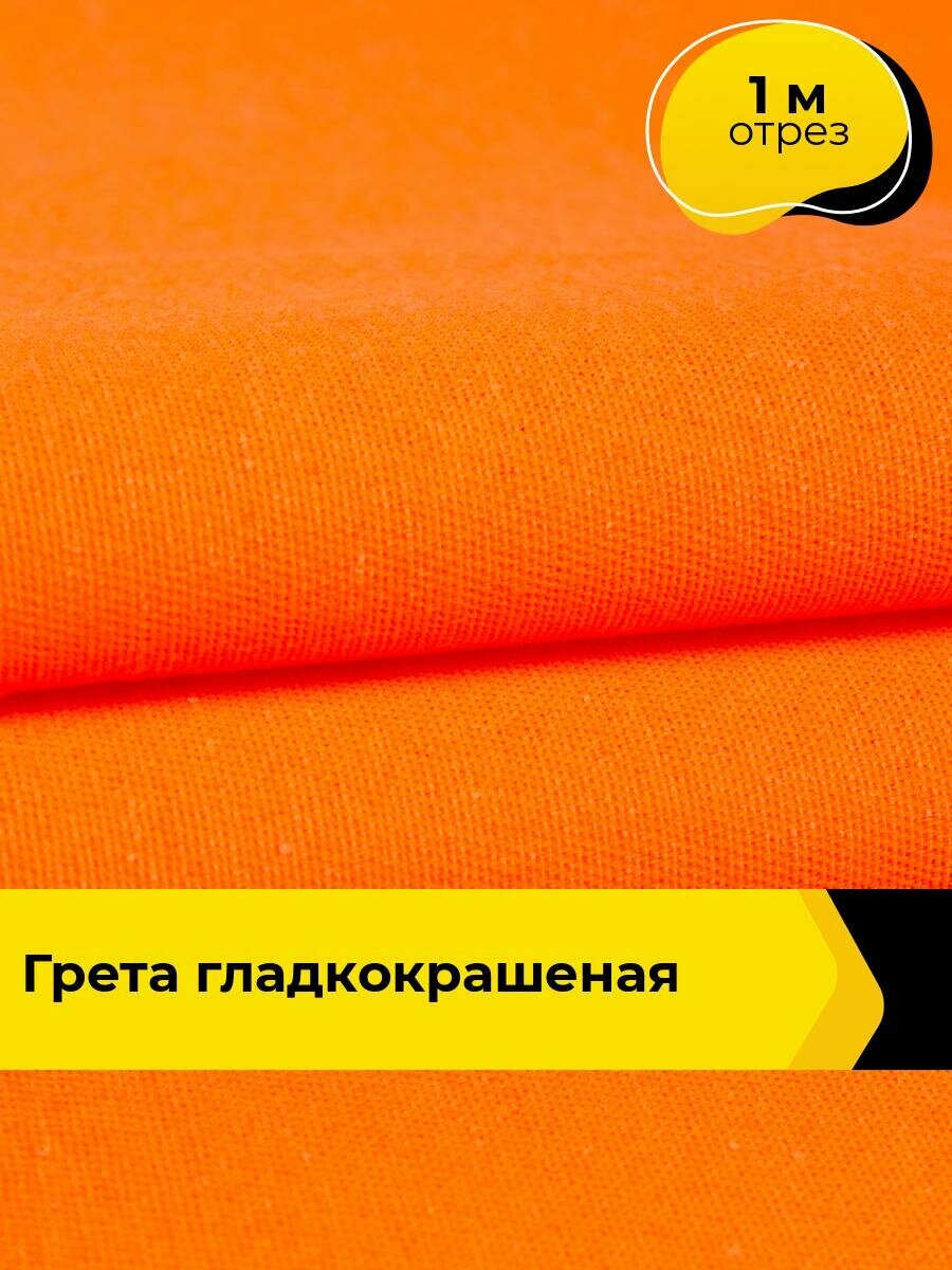 Ткань для спецодежды Грета, для шитья чехлов, тентов, палаток на отрез 1 м*150 см, цвет оранжевый