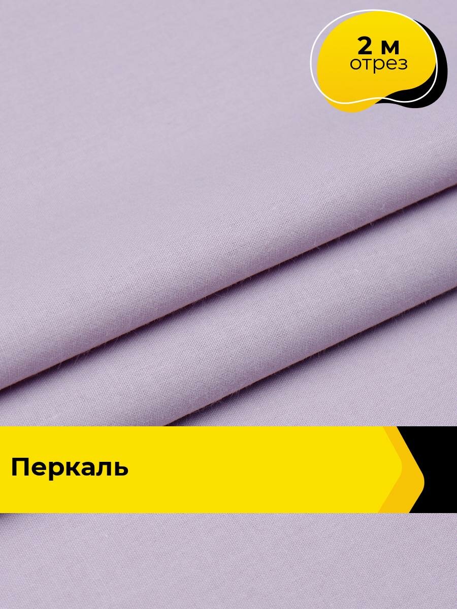 Ткань Лиловый Г/К (Перкаль 220 см) для шитья постельного белья, отрез 2 м*220 см, цвет лиловый
