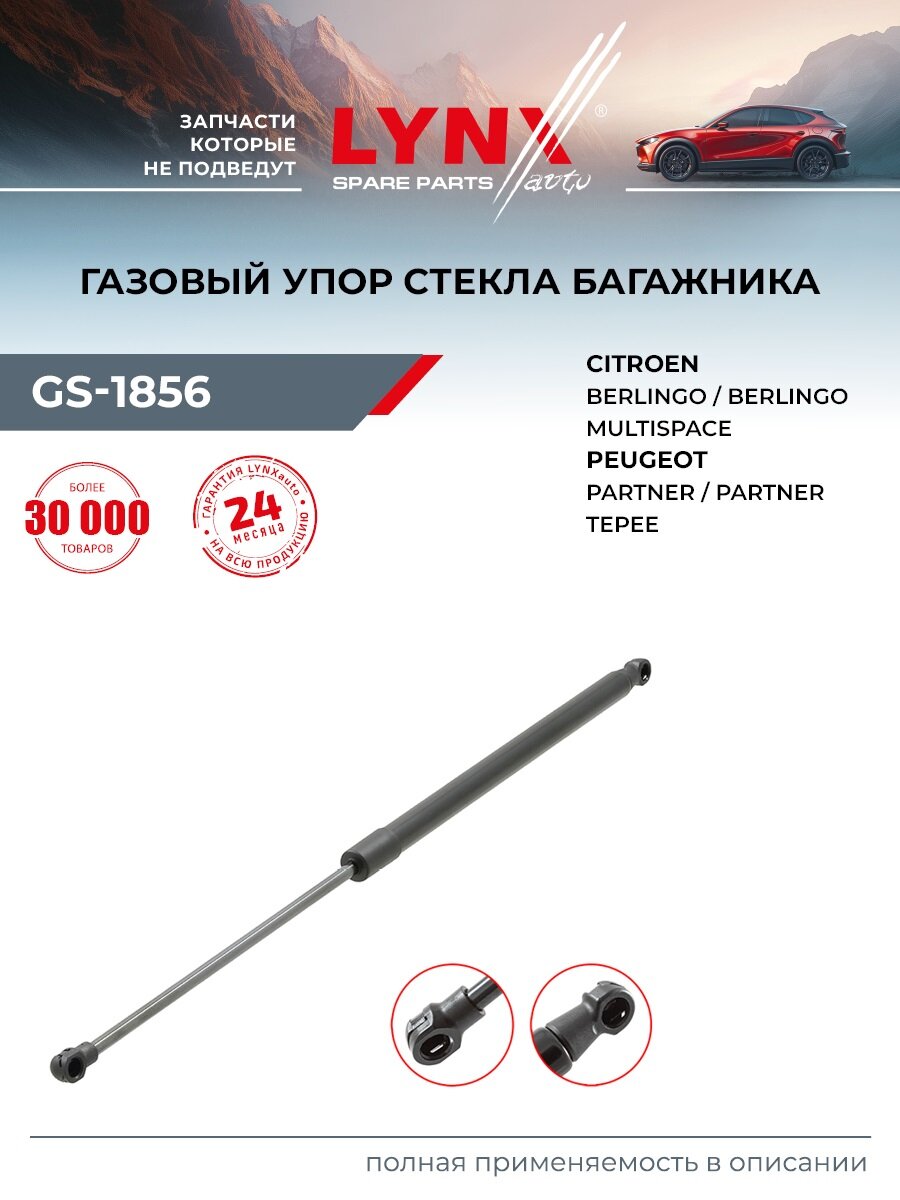 Газовый упор багажника для CITROEN BERLINGO / PEUGEOT PARTNER / LYNXauto GS-1856
