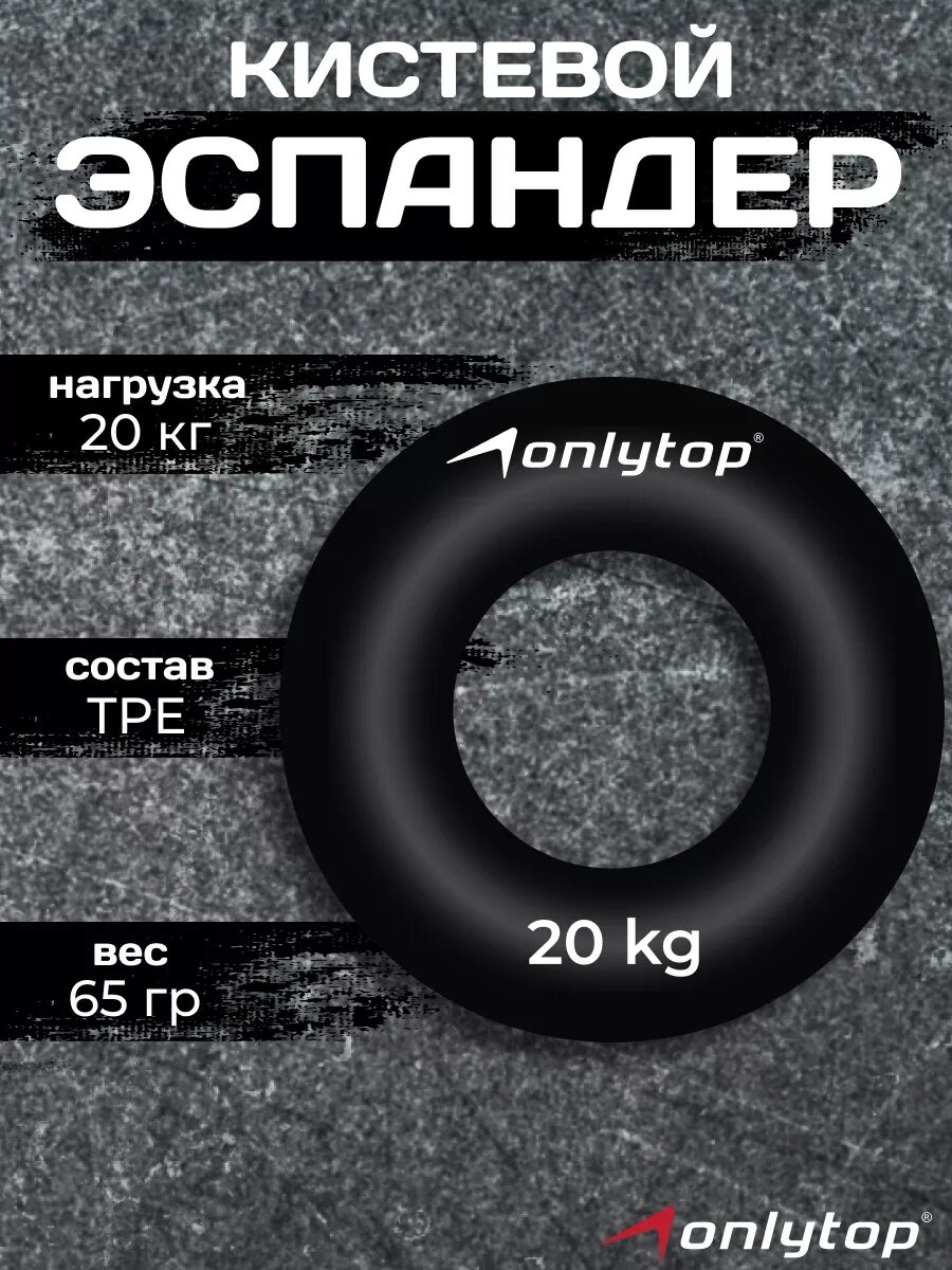 Эспандер ONLYTOP, кистевой, размер 8 см, нагрузка 20 кг, цвет черный
