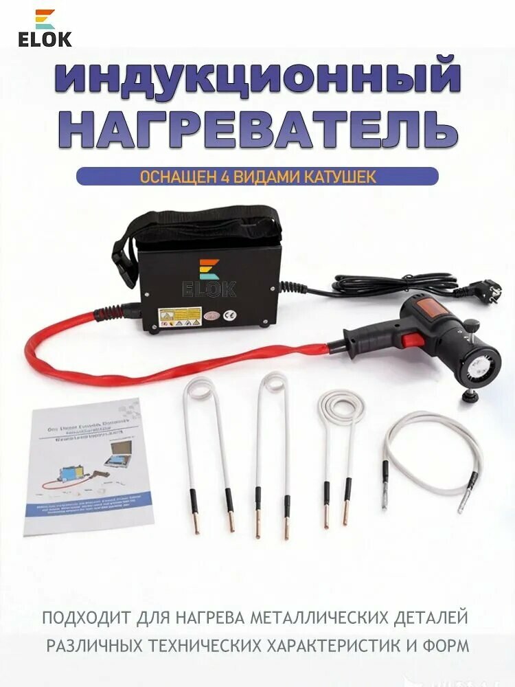 Индукционный нагреватель болтов и металла для автосервиса, кузовных и слесарных работ