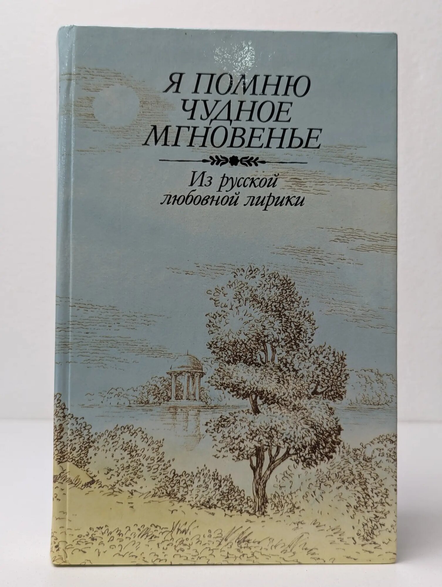 Я помню чудное мгновенье. Из русской любовной лирики Сборник 1987