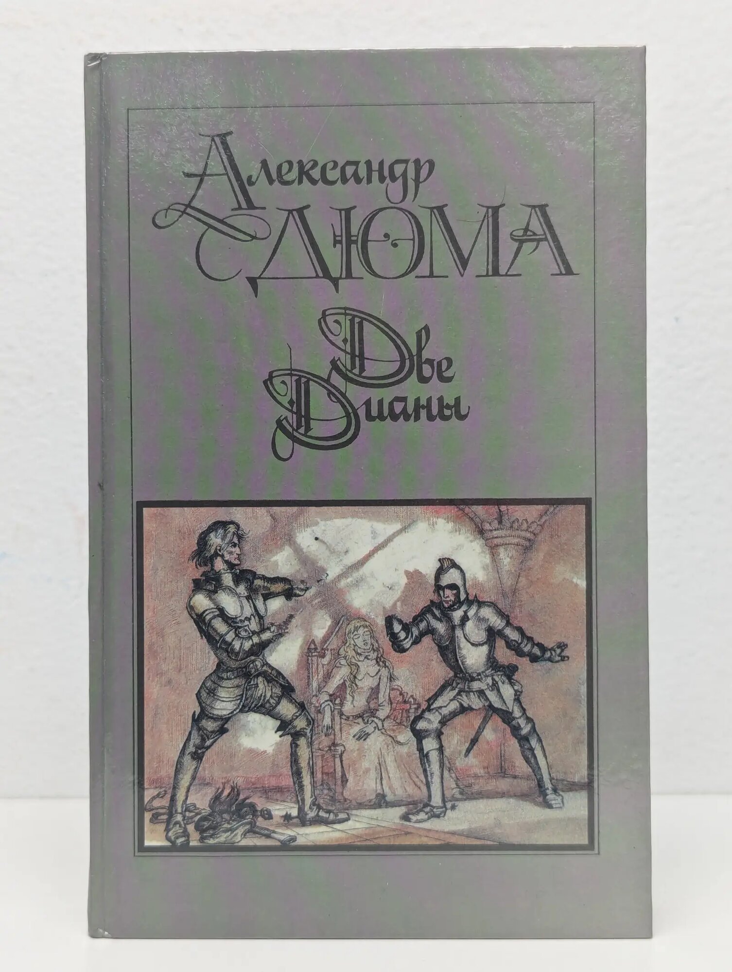 Две Дианы Дюма Александр 1990