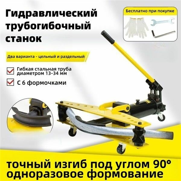 Трубогиб гидравлический, Подходит для гибки стальных труб диаметром 13-34 мм, С 6 формочками