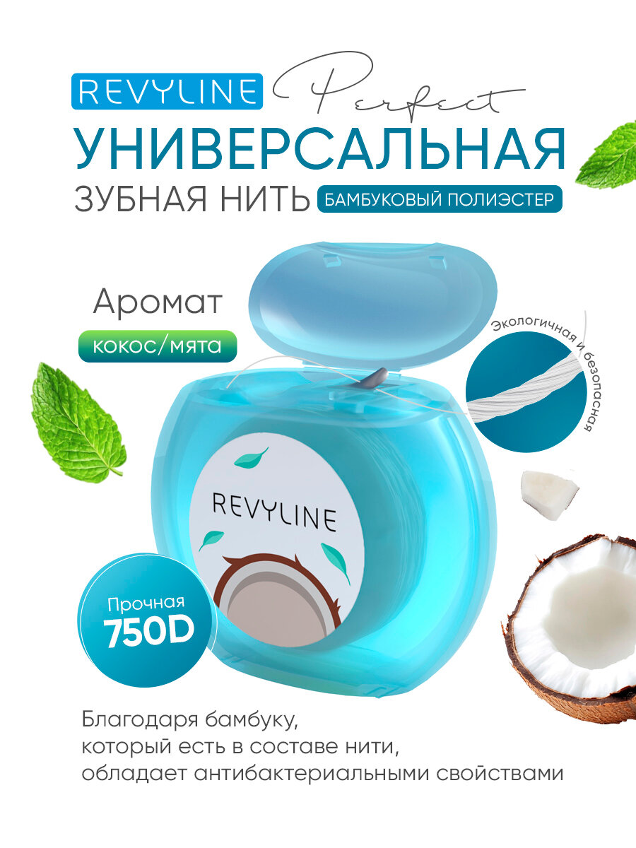 Зубная нить Revyline Perfect, вощеная с бамбуковым углем, со вкусом кокоса и мяты, для зубов и брекетов, флосс