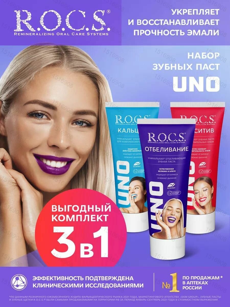 R.O.C.S. Набор зубных паст UNO комплексный уход 3 в 1