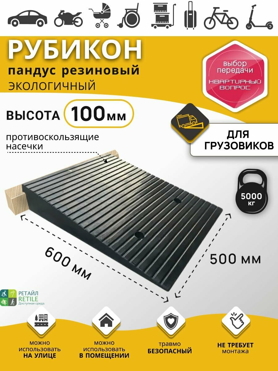 Пандус резиновый рубикон 100х500х600 мм, высота 10 см (грузоподъемность до 10000 кг)