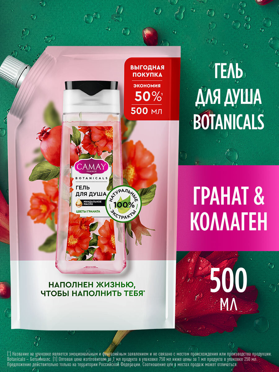 CAMAY Гель для душа женский парфюмированный Цветы граната с коллагеном и миндальным маслом, на натуральной основе 500 мл