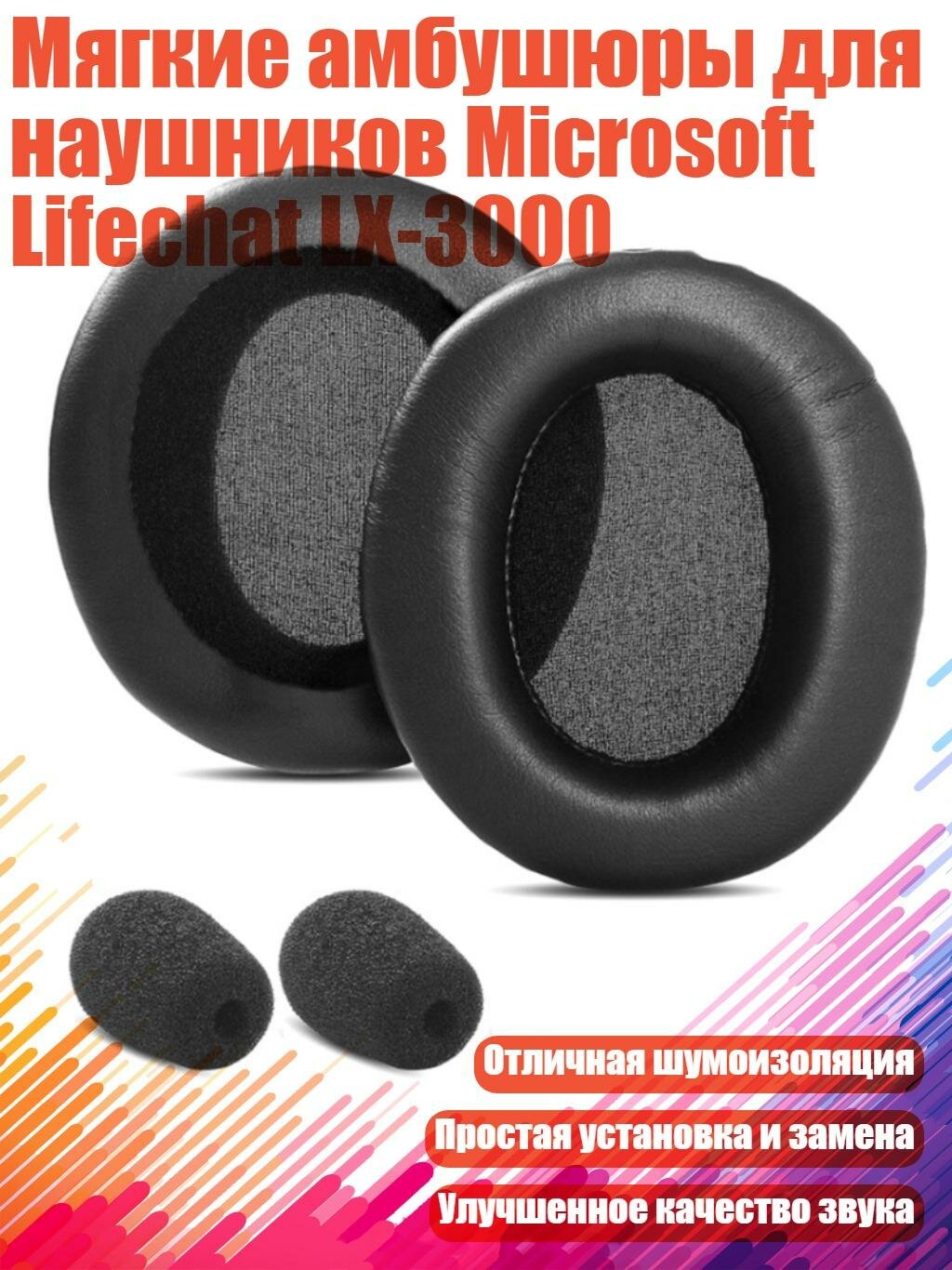 Мягкие амбушюры для наушников Microsoft Lifechat LX-3000