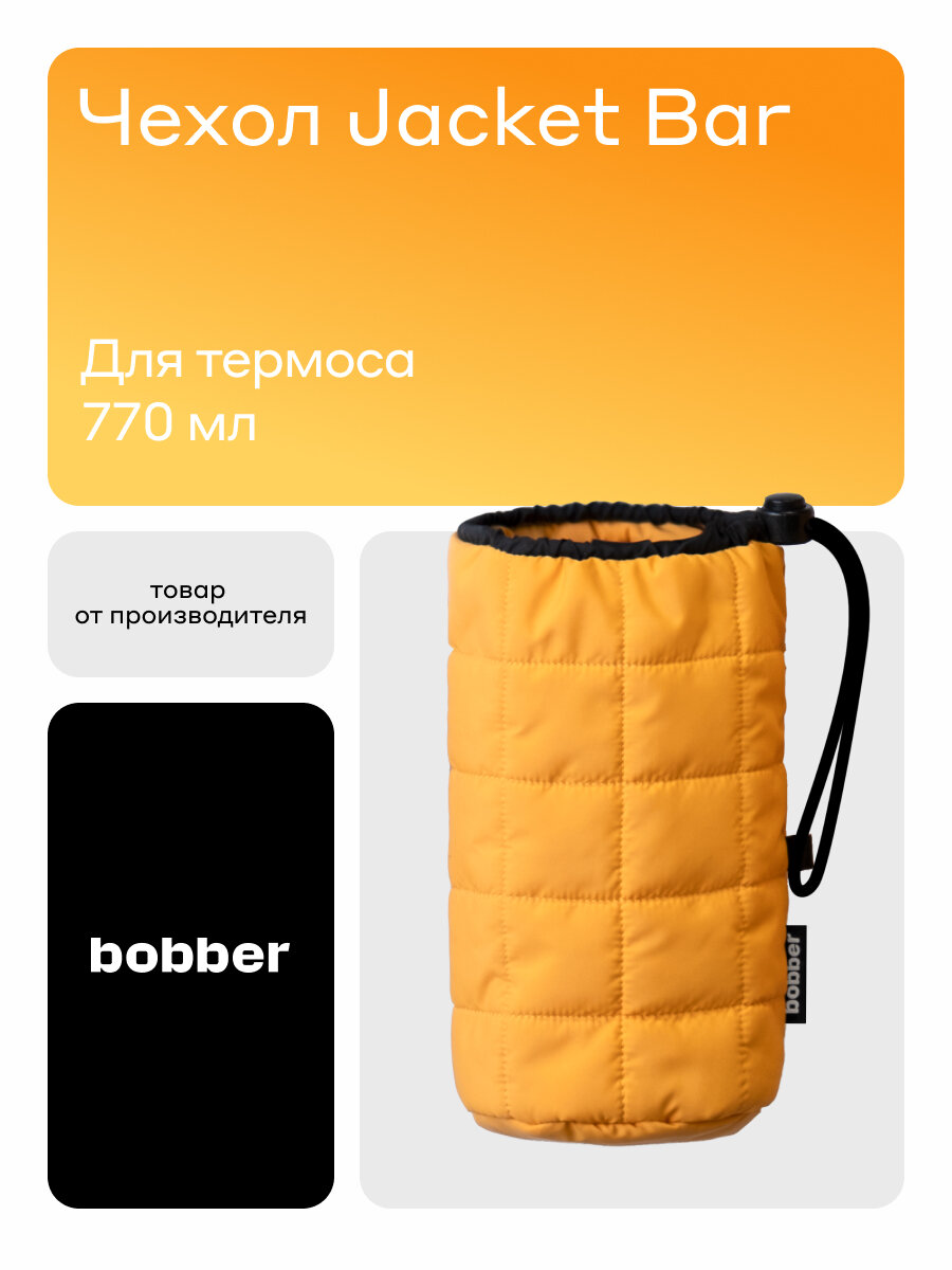 Чехол Bobber для термоса Barrel 770 мл, оранжевый с резинкой для переноски