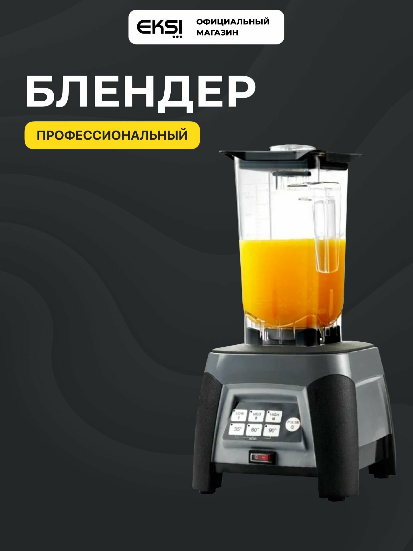 Блендер стационарный EKSI B2 Multi Pro / объем 2 литра / мощность 1.5кВт