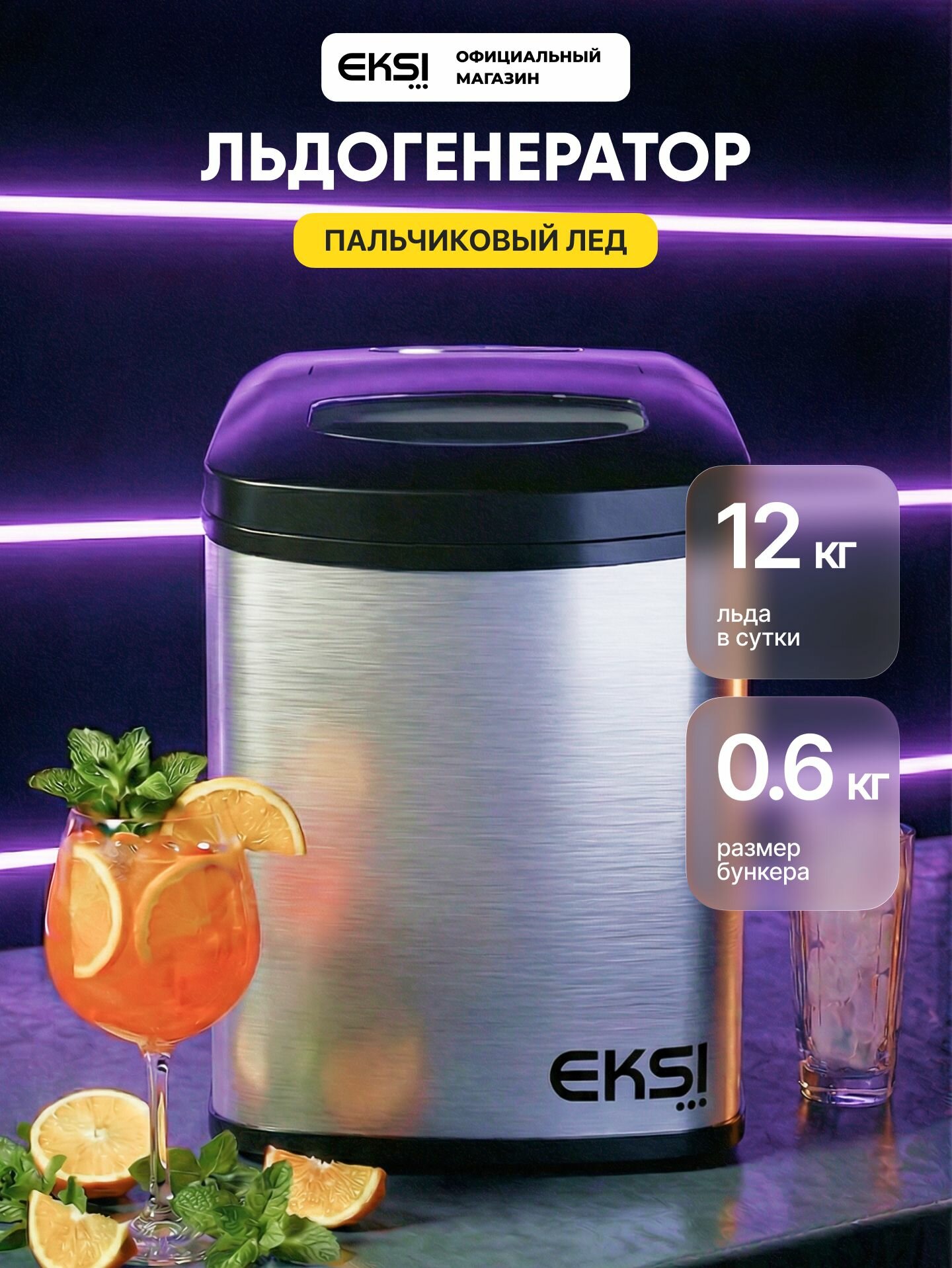 Льдогенератор EKSI Пальчики EB12A, воздушный, до 12кг в сутки