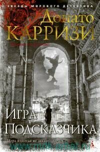 Книга "Игра Подсказчика : роман"