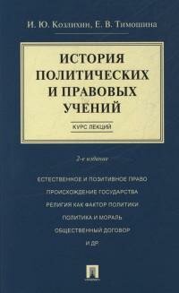 История политических и правовых учений : курс лекций : учебное пособие