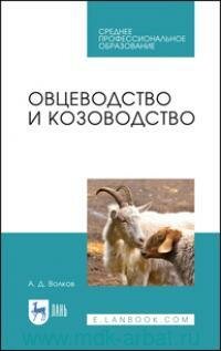 Овцеводство и козоводство : учебник для СПО